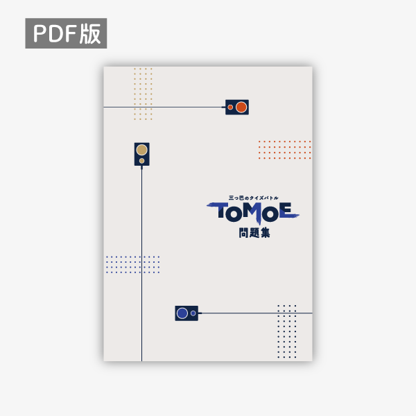 三つ巴のクイズバトル TOMOE問題集-PDF – QurioStore